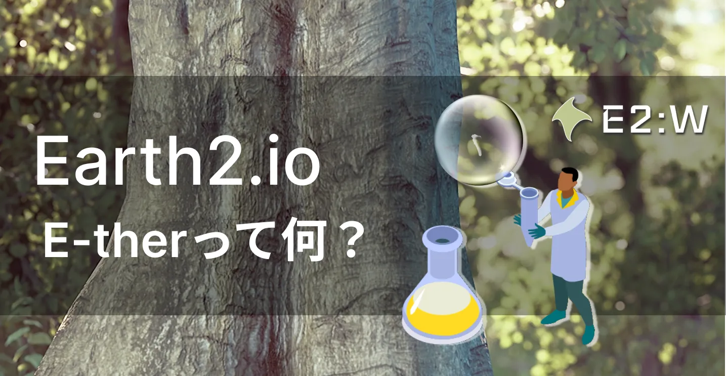 Earth2.io | E-ther / Essenceってなに？ - Earth2 World[E2:W]