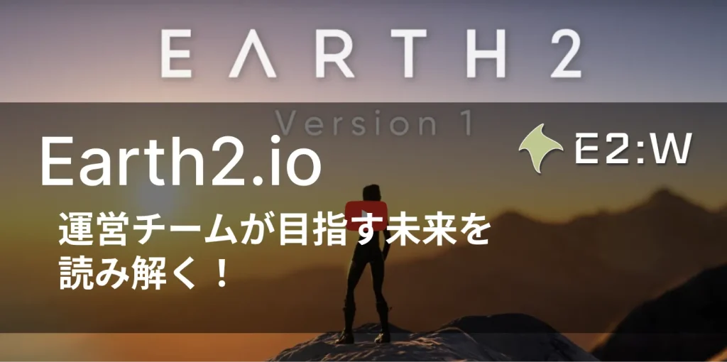 Earth2.io運営チームが目指す未来とは？開発ビジョンを読み解く！ - Earth2 World[E2:W]